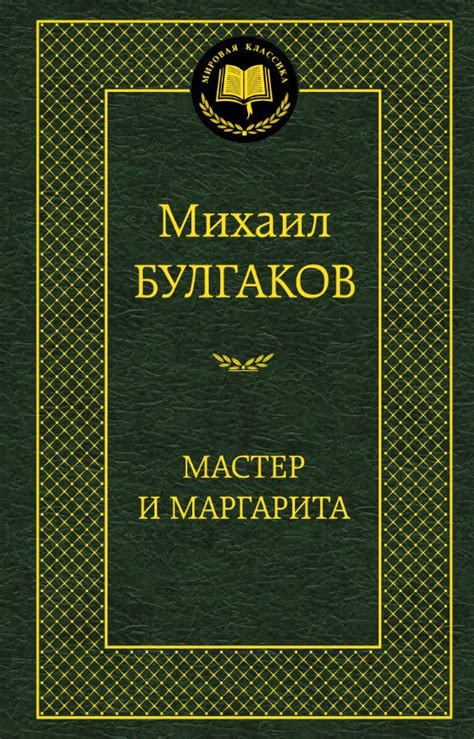 Мастер и Маргарита : Мировая классика : Булгаков Михаил : 9785389016866 ...