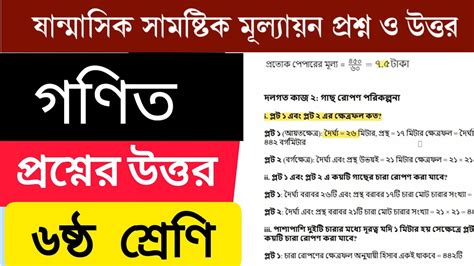 ৬ষ্ঠ শ্রেণির গনিত মূল্যায়ন পরীক্ষার প্রশ্ন ও উত্তর ২০২৪। Class 6 Math