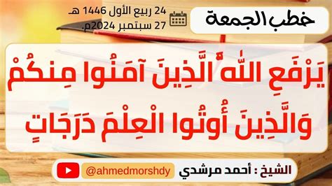 يرفع الله الذين آمنوا منكم والذين أوتوا العلم درجات خطب الجمعة الشيخ أحمد مرشدي Youtube