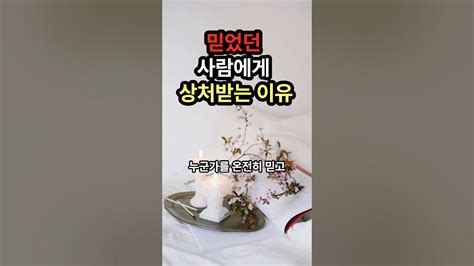 믿었던 사람에게 상처받는 이유 인간관계 신뢰 배신감정마음의상처치유자기성찰 명언지혜좋은글100세시대 인생조언인생 오디오북 Youtube