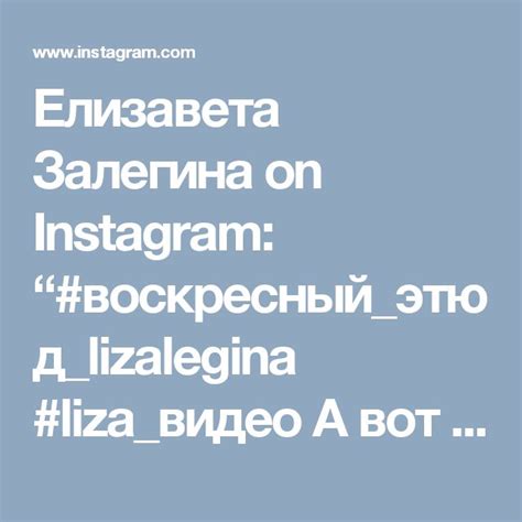 Елизавета Залегина On Instagram “ воскресный этюд Lizalegina Liza