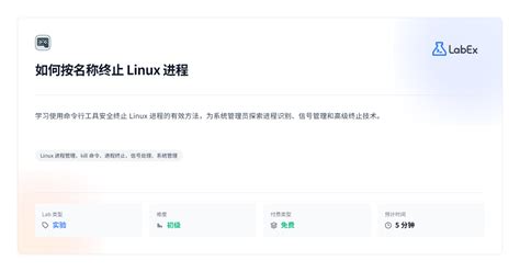 如何按名称终止 linux 进程 labex