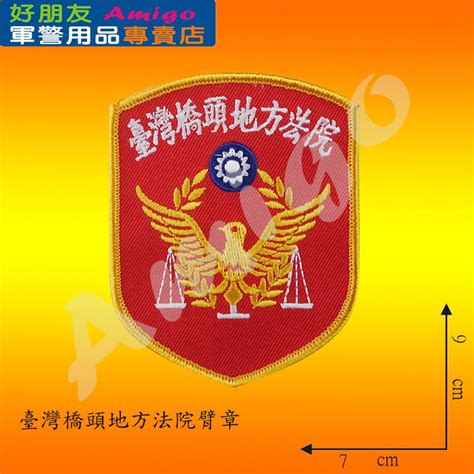 【成功嶺好朋友】★臺灣橋頭地方法院臂章★地方法院臂章★警察臂章★警用品 露天市集 全台最大的網路購物市集