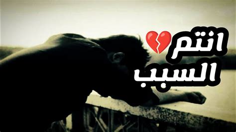شعر حزين جدا لدرجة البكاء 😭 انتم السبب في اكتئابي 💔 صلاح موسى Youtube