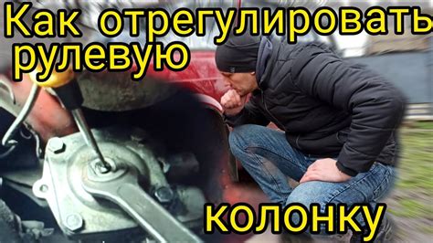 РЕГУЛИРОВКА РУЛЕВОЙ КОЛОНКИ ВАЗ 2101 07 НИВА КАК подтянуть рулевую колонку Youtube