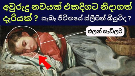 අවුරුදු නවයක් එකදිගට නිදාගත් දැරියගේ කතා පුවත L The Story Of A Girl Who