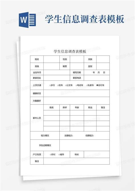 学生信息调查表 Word模板下载编号qdrdmzyn熊猫办公