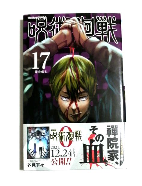 Yahooオークション 呪術廻戦 17巻 初版帯付き 送料185円