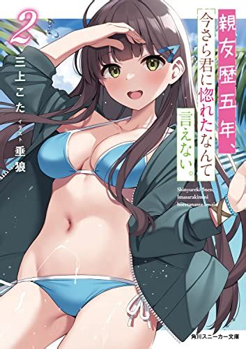 『親友歴五年、今さら君に惚れたなんて言えない。2』｜感想・レビュー・試し読み 読書メーター