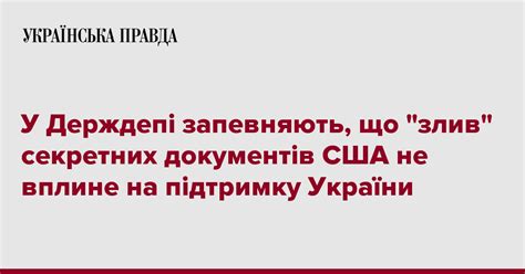 У Держдепі запевняють що злив секретних документів США не вплине на підтримку України
