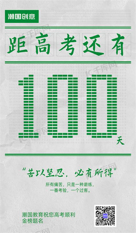 高考100天倒计时图片素材 高考100天倒计时模板图片下载 千库网