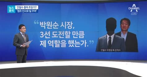 뉴스분석 안철수 서울시장 출마 땐 야권 연대 솔솔