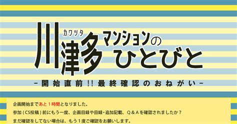 川津多】 【川津多】開始直前最終確認のおねがい【回覧板】 【川津多】主催のイラスト Pixiv