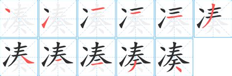 凑字笔画、笔顺、笔划 凑字怎么写