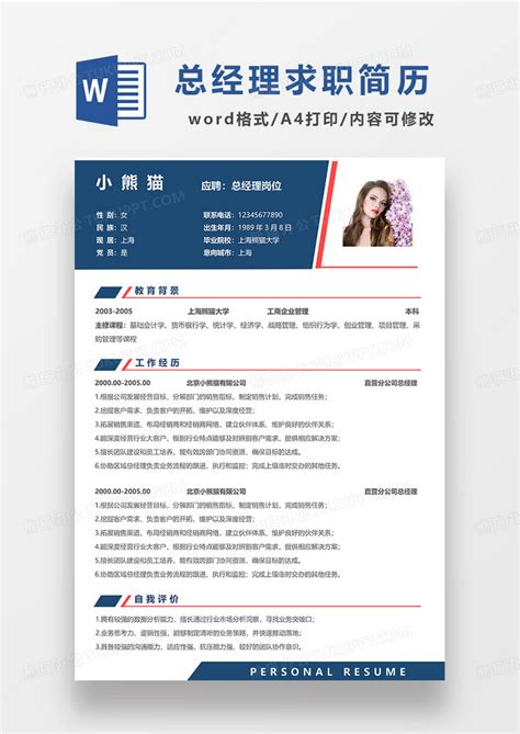 深蓝色商务风总经理求职简历word模板下载熊猫办公