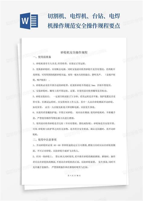 切割机电焊机台钻电焊机操作规范安全操作规程要点Word模板下载 编号qgyzygxy 熊猫办公