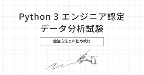 【合格体験記】python 3 エンジニア認定データ分析試験の勉強方法とお勧め教材｜七瀬四季