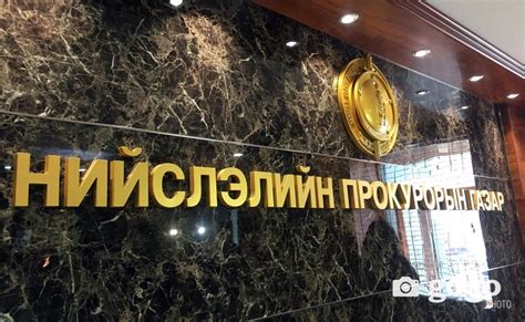 Прокурорын байгууллага Төр нийтийн ашиг сонирхлыг хамгаалах албатай болжээ