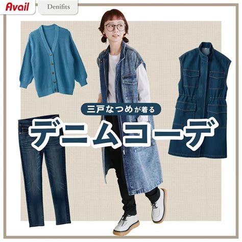 アベイルオフィシャルさんのインスタグラム写真 アベイルオフィシャルinstagram「カジュアルに着回すデニムコーデ👖 幅広いコーデを