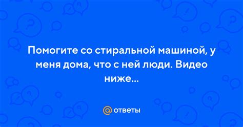 Ответы Mail Помогите со стиральной машиной у меня дома что с ней