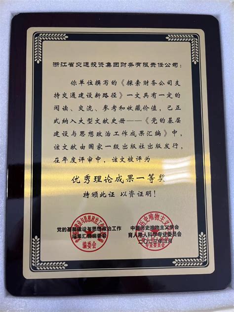 浙江交投财务公司获得中国历史唯物主义学会优秀成果一等奖