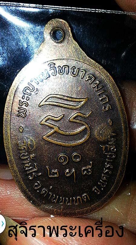 เหรียญหลวงพ่อคูณ รุ้นรับเสด็จบล๊อค อ แตกสองโค๊ด ร้าน สุจิราพระเครื่อง