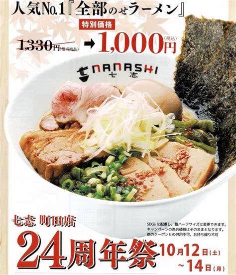 横浜川崎町田のラーメンとんこつラーメン 七志ななしのブログ 町田店24周年感謝祭