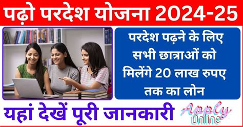 Padho Pardesh Scheme In Hindi पढ़ो परदेश योजना 2024 25