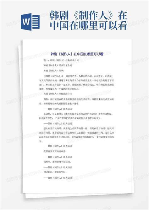 韩剧制作人在中国在哪里可以看Word模板下载 编号qgmmpmbx 熊猫办公