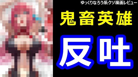 なろう系クソ漫画レビュー「鬼畜英雄」 Youtube