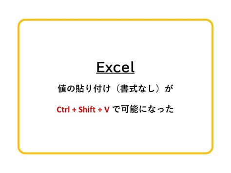excelで値の貼り付け（書式なし）がctrl shift vで可能になった shikumika s diary