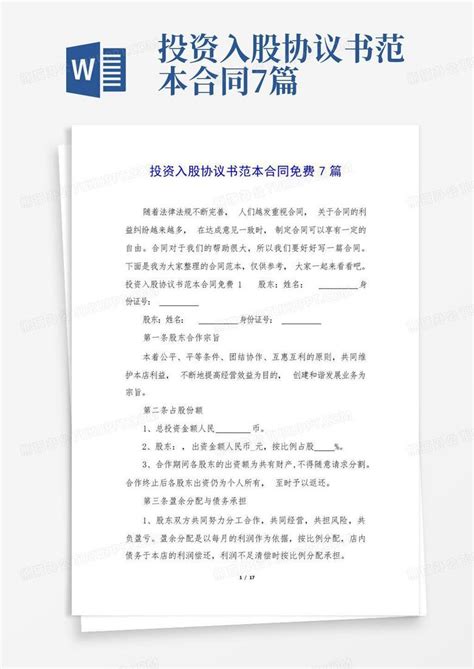 投资入股协议书范本合同免费7篇Word模板下载 编号lpwyymmg 熊猫办公
