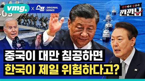 스프 중국 대만문제 불장난하면 타 죽어해상패권 노리는 시진핑의 속내 김범주의 깐깐남 Ep1 비디오머그