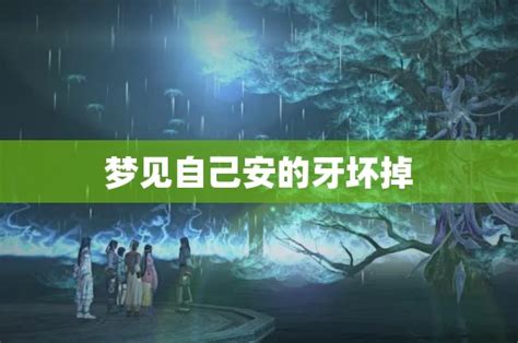 梦见自己安的牙坏掉 命理解梦