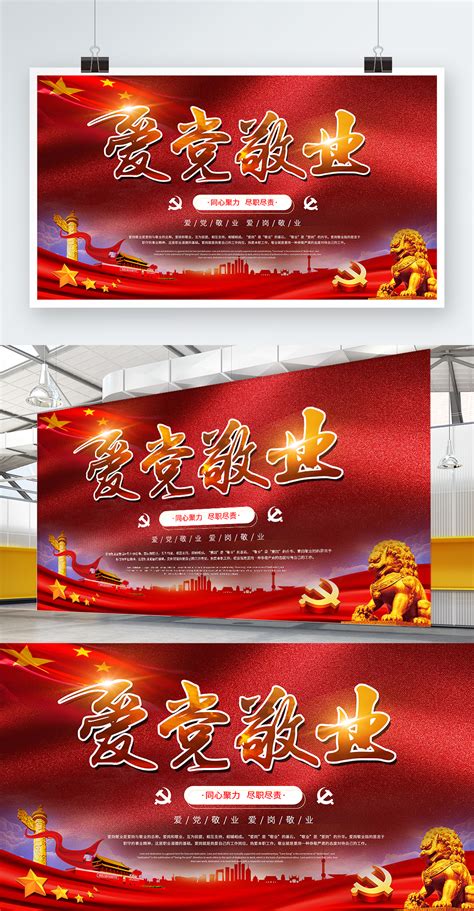 爱岗敬业海报 爱岗敬业海报模板 爱岗敬业海报设计 千库网