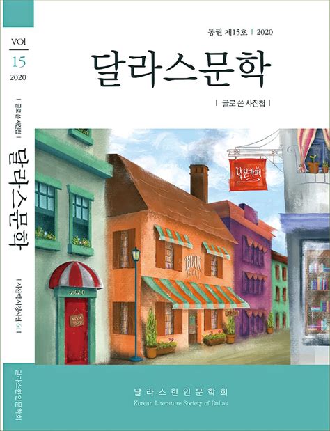 올해도 변함없이달라스 문학출간 미주중앙일보