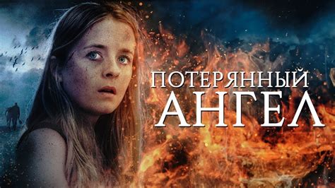 ПОТЕРЯННЫЙ АНГЕЛ Триллер Youtube