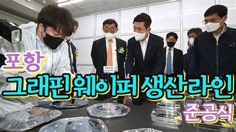이강덕 포항시장 ‘꿈의 신소재 그래핀 산업 글로벌 선도도시로 발전 첫걸음 딛다 네이버 Tv
