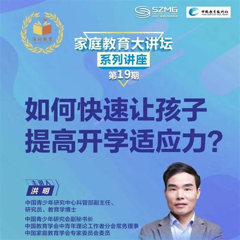 预告 第十九期“家庭教育大讲坛”：如何快速让孩子提高开学适应力？教育学