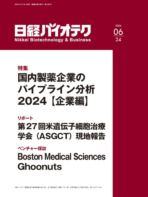 2024年6月24日号 目次：日経バイオテクonline