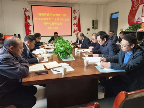 【要闻速递】学校处级以上干部参加全省高校领导干部学习贯彻党的二十届三中全会精神专题研讨班 渭南师范学院新闻网