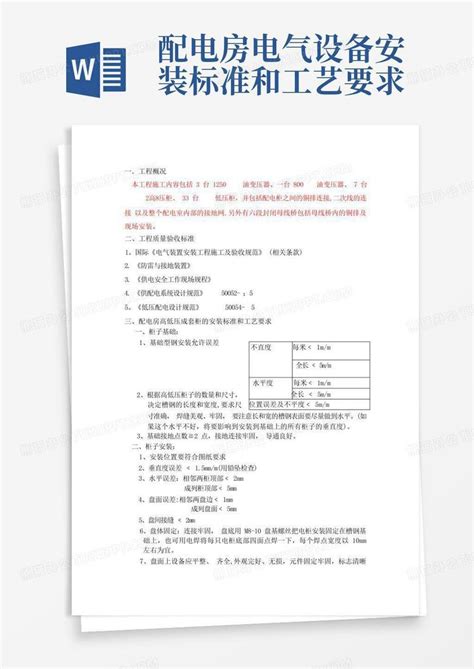 配电房电气设备安装标准和工艺要求Word模板下载 编号qkymvpmx 熊猫办公