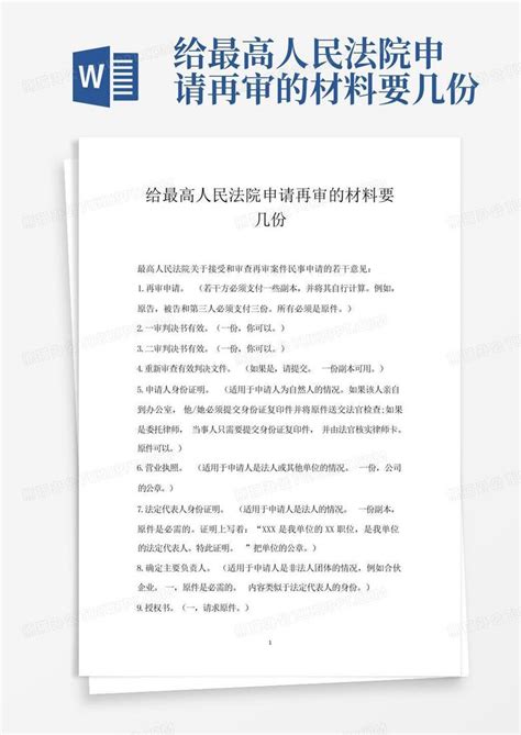 给最高人民法院申请再审的材料要几份word模板下载编号lvxnprdw熊猫办公