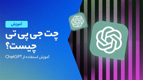 چت جی پی تی چیست؟ شیوه استفاده و مزایا و معایب آن