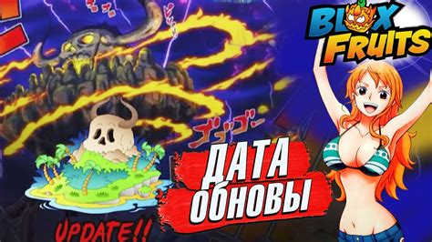 ДАТА ОБНОВЫ🐲 БЛОКС ФРУТС КОГДА ОБНОВА🍈🌊 Roblox Blox Fruits Youtube