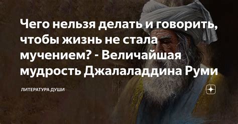 Чего нельзя делать и говорить чтобы жизнь не стала мучением