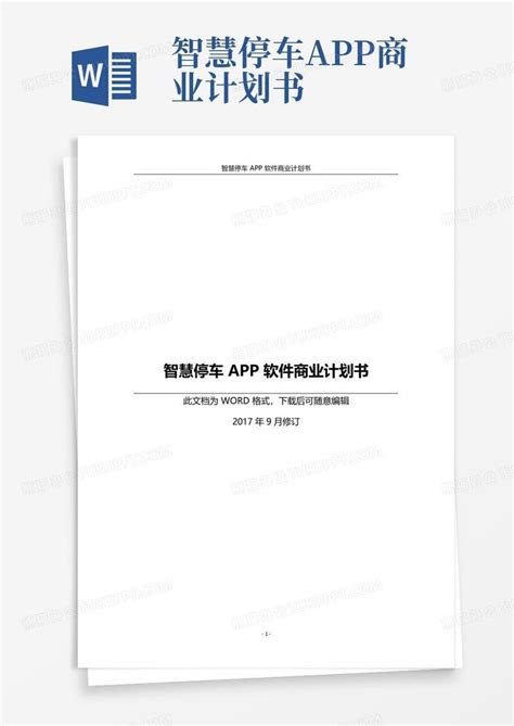 智慧停车app商业计划书Word模板下载 编号qgayxnyo 熊猫办公