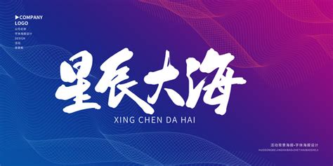 星辰大海海报图片素材 星辰大海海报设计素材 星辰大海海报摄影作品 星辰大海海报源文件下载 星辰大海海报图片素材下载 星辰大海海报背景素材 星辰