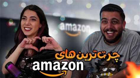 چرت ترین های آمازون 😂🤦🏻‍♀️ Youtube