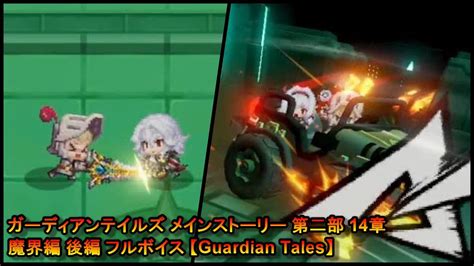【ガデテル】ガーディアンテイルズ メインストーリー 第二部 14章 魔界編 後編 フルボイス 【guardian Tales】 Youtube